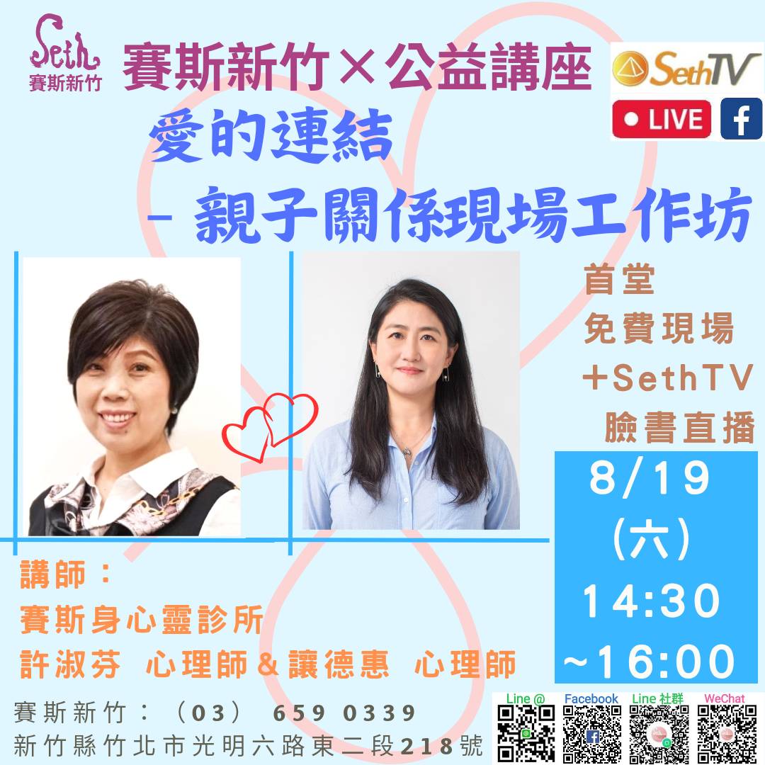 課程、講座、工作坊 - 【愛的連結】– 親子關係現場工作坊 -- 【財團法人新時代賽斯教育基金會】